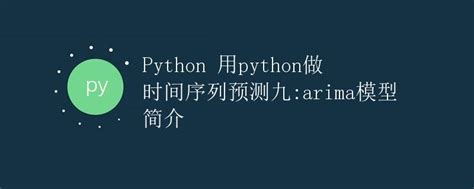 Python 用python做时间序列预测九arima模型简介极客教程