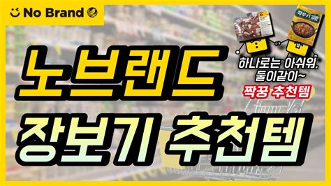 노브랜드 장보기 추천템 재구매 높은 15개 상품 정리해 드립니다 짝꿍으로 어울리는 상품끼리 정리해드려서 이 영상만 확인하시면