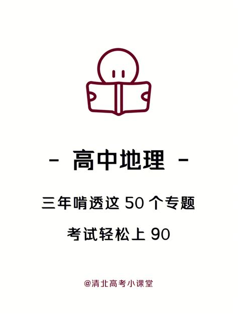 高中地理怎么学？ 哔哩哔哩