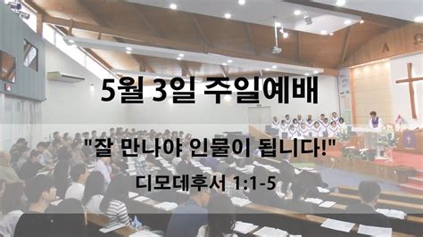 뉴질랜드 광림교회정명환 목사 주일예배 2053 잘 만나야 인물이 됩니다 Youtube