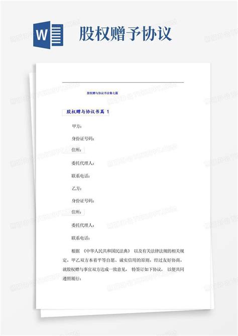 通用版股权赠与协议书合集七篇word模板下载编号lxxgyjgl熊猫办公