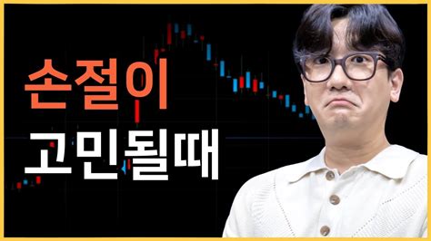 개인투자자들이 물리는 원초적인 이유ㅣ 테마 손절 타이밍 Youtube