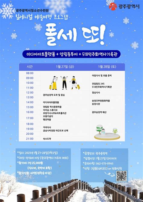 밀레니얼 예술여행 폴세 또 프로그램 신청 광주광역시 청소년수련원
