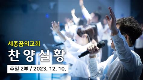 231210 세종꿈의교회 주일2부예배 찬양 Youtube