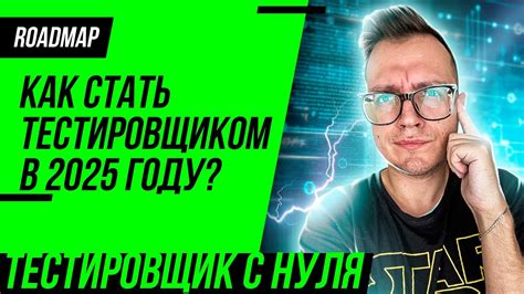 Как стать тестировщиком в 2025 Тестировщик с нуля 2025 Youtube