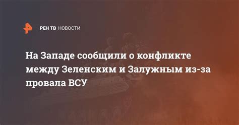 На Западе сообщили о конфликте между Зеленским и Залужным из за провала