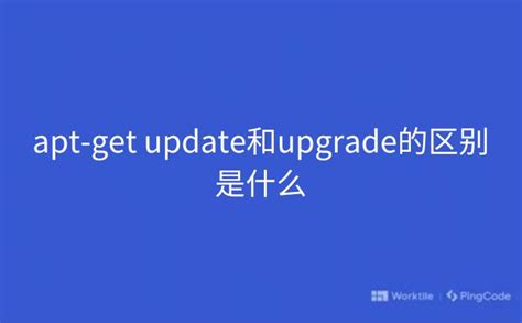 Apt Get Update和upgrade的区别是什么 Pingcode