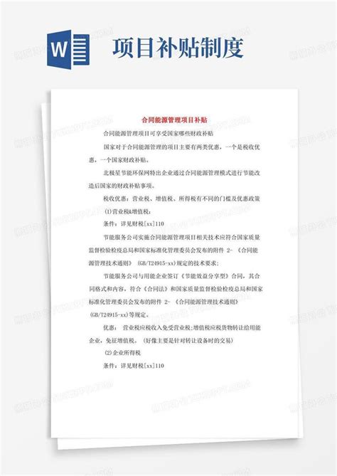 合同能源管理项目补贴Word模板下载 编号qvdzkeev 熊猫办公