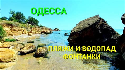 Дикий пляж Фонтанка Оползень Одесса Водопад Обрывы Джунгли