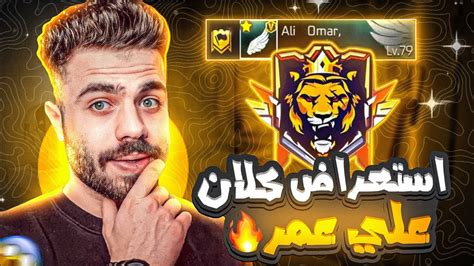 فري فاير استعراض كلان علي عمر اقوى كلان بالعالم 🔥 و شروط دخول كلان