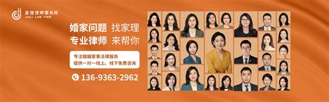 北京市离婚律师 离婚诉讼 子女抚养继承纠纷 婚姻家事纠纷 北京家理律师事务所