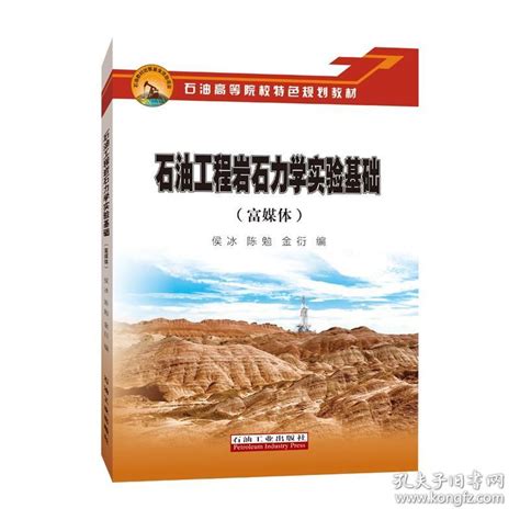 石油工程岩石力学实验基础侯冰、陈勉、金衍 著孔夫子旧书网
