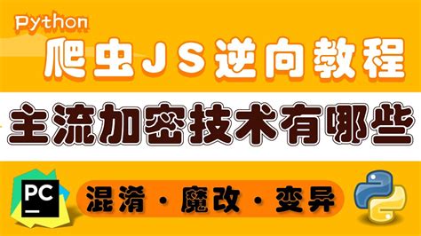 【爬虫js逆向】主流加密都有哪些？（多层嵌套算法混淆算法魔改算法变异算法） Youtube