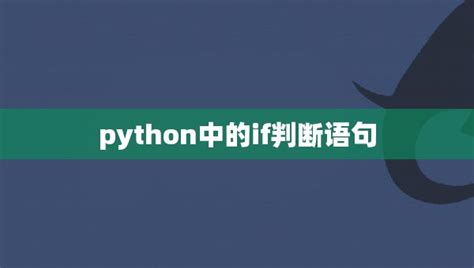 python中的if判断语句 腾讯云开发者社区 腾讯云