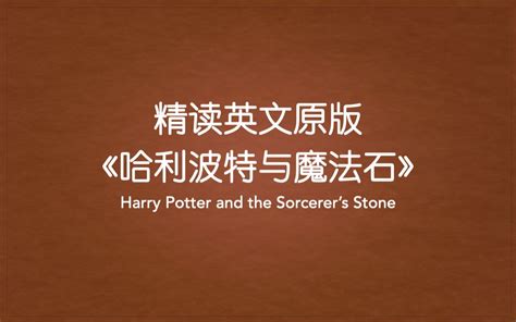 读《哈利波特与魔法石》英文原著 更新完结（共18集） 王麻子 默认收藏夹 哔哩哔哩视频