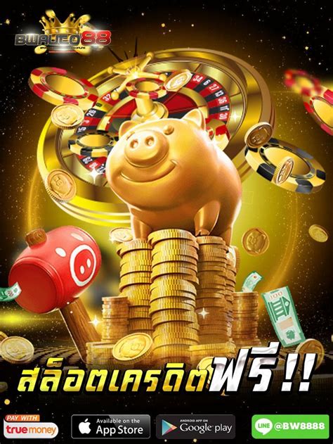 เว็บดี เว็บตรงครบวงจร แตกง่าย ฝากถอนไว ขาใหญ่เขาเล่นกัน เครดิดฟรี100 ส