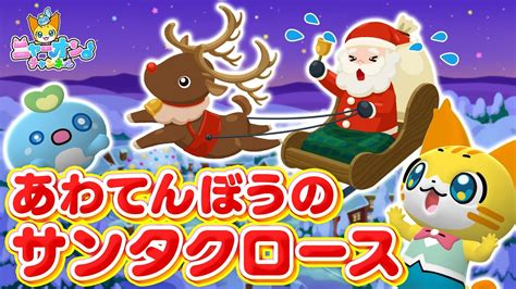 ♪あわてんぼうのサンタクロース＜振り付き＞【ニャーオンチャンネル×ボンボンアカデミー公式コラボ】 Youtube