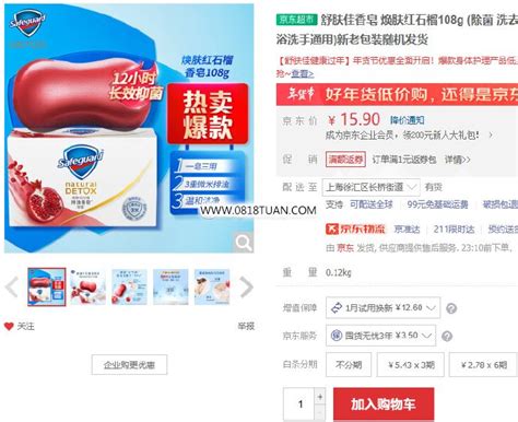 京东特价app 底部栏‘百元生活费 可领8 2券舒肤佳香皂 焕肤红石榴108g，加购到特价版 最新线报活动教程攻略 0818团