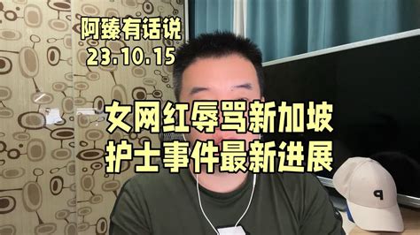 中国网红辱骂新加坡护士事件最新进展 Youtube