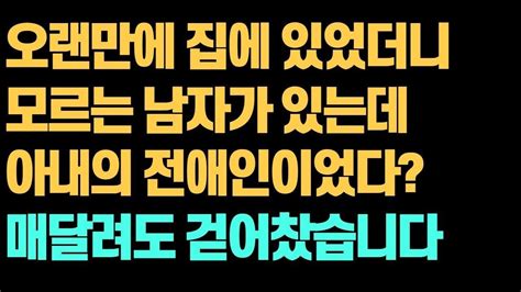 사이다사연 오랜만에 집에갔더니 모르는남자가 아내의 전애인 Youtube
