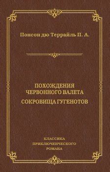 "Похождения Червонного валета. Сокровища гугенотов" скачать fb2, rtf ...