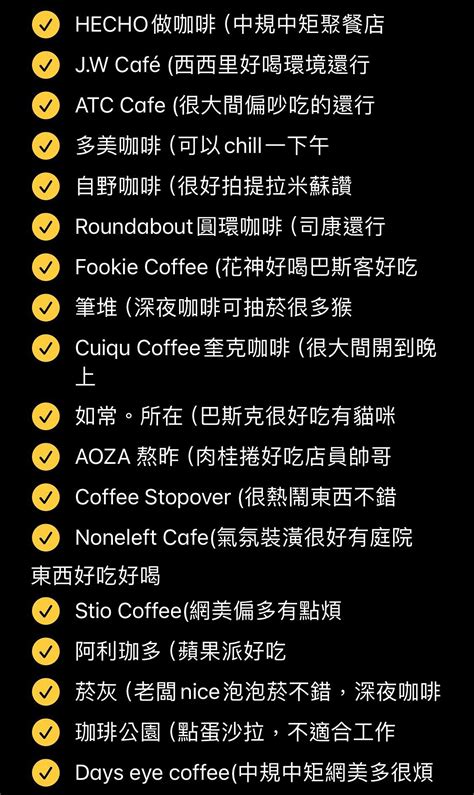台中咖啡廳清單🧾 太多朋友問有沒有清單索性淺淺整理了一個 平常比較少喝單品手沖類的大家就別太計較 畢竟我也不是專業的單純愛跑咖而已