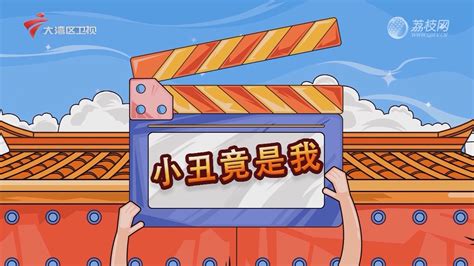 2023 02 27 笑口组：戏假情深 荔枝网