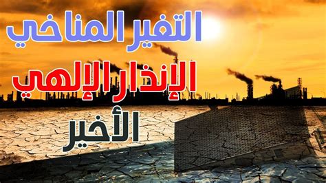 التغير المناخي جفاف اوروبا والصين وفيضانات وسيول تجتاح العالمهل