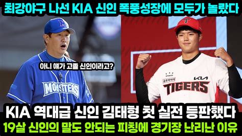 드디어 첫 실전 등판한 역대급 기아 1라 유망주 감탄만 나오는 경기 운영에 이대호도 극찬한 이유는 Youtube