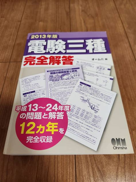 Yahooオークション 電験三種 完全解答 2013年版 過去問題オーム社
