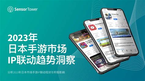 Sensor Tower：2023年日本手游市场ip联动趋势洞察（附下载地址） 幸福的耗子 幸福的耗子