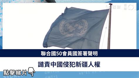 聯合國50會員國簽署聲明 譴責中國侵犯新疆人權 Youtube