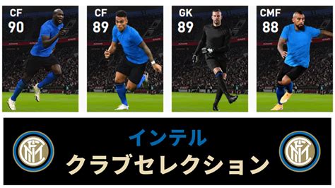 【ウイイレ2021 Fp】インテル クラブセレクション【cs】 ガチスカ！ イーフト 最新情報