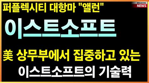이스트소프트 주가전망 5분전 긴급속보 Ces 2025서 Ms팀즈 합작발표ai휴먼 글로벌 판로개척 이스트소프트주가전망 이스트소프트주가 Youtube