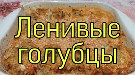 Ленивые голубцы с капустой рисом и фаршем в духовке рецепт Простой