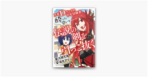 ‎万年dランクの中年冒険者、酔った勢いで伝説の剣を引っこ抜く 8巻 By 九頭七尾 温木アツシ And へいろー On Apple Books