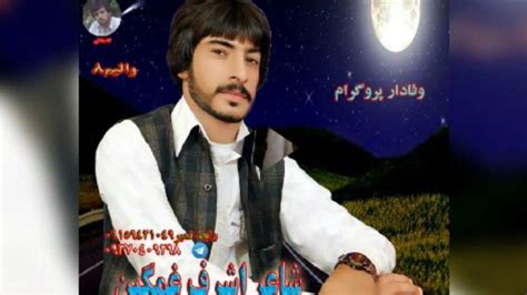 کانال رسمی سالم جان خاکی زهی گلوکار شاعر اشرف غمگین شاعری امجدنور