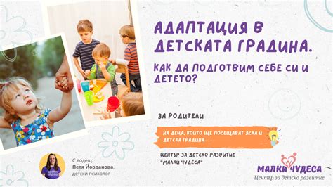 Уъркшоп Адаптация в детската градина Как да подготвим себе си и