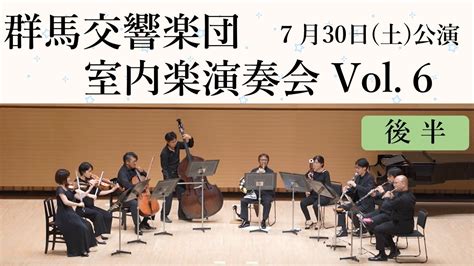 【群馬交響楽団】室内楽演奏会vol6『プロコフィエフとその時代』‐後半‐｜文化振興課｜群馬県 Youtube