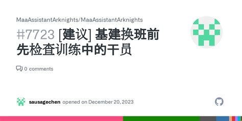 建议 基建换班前先检查训练中的干员 · Issue 7723 · Maaassistantarknights