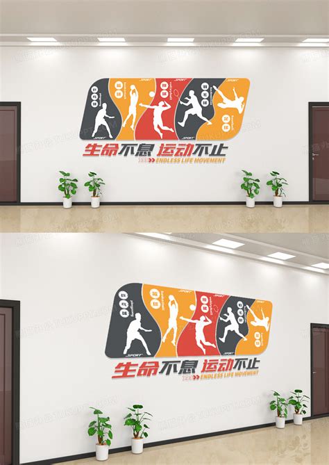 生命不息运动不止 体育运动文化墙模板下载 运动 图客巴巴