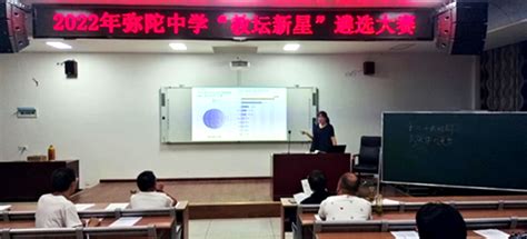 弥陀中学开展太湖县第四届“教坛新星”遴选大赛活动 太湖县弥陀中学欢迎您！