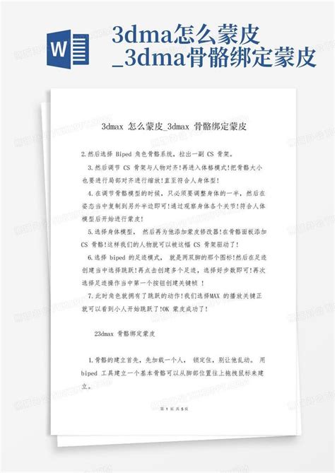 3dmax怎么蒙皮3dmax骨骼绑定蒙皮word模板下载编号qvnxkbgn熊猫办公