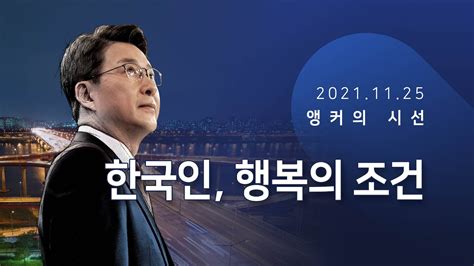 한국인 행복의 조건 신동욱 앵커의 시선 Youtube