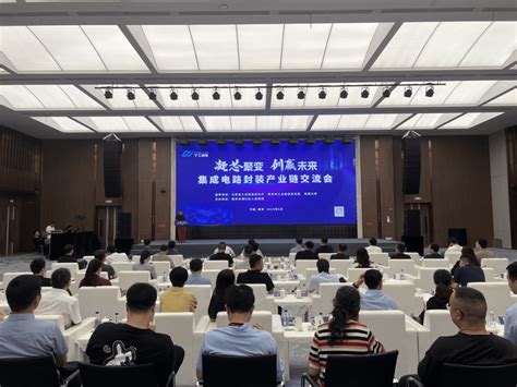 “凝芯聚变 创赢未来”集成电路封装产业链交流会成功举办 信息化 企业 活动