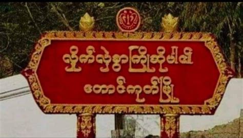 တောင်ကုတ်ရှိ စစ်ကောင်စီစခန်း ၄ ခုကို Aa တပြိုင်နက်ထိုးစစ်ဆင်တိုက်ခိုက်နေ Ayeyarwaddy Times