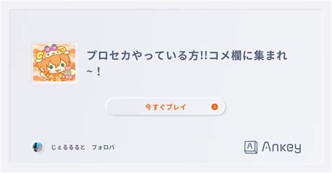 プロセカやっている方コメ欄に集まれ~！ Ankey 作って楽しくタイピング練習ゲーム