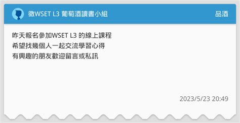 徵WSET L3 葡萄酒讀書小組 品酒板 Dcard