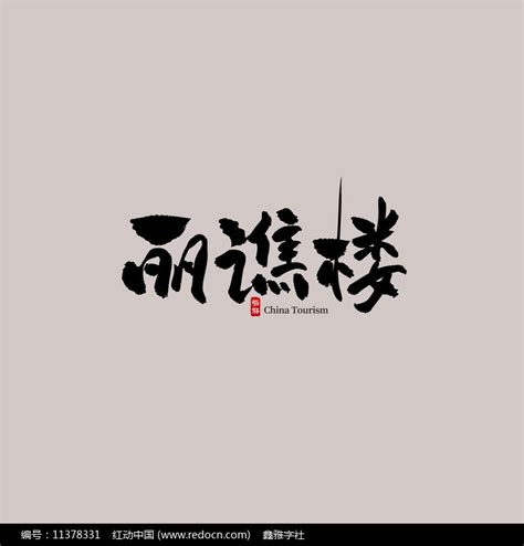 广东旅游丽谯楼艺术字下载 红动中国