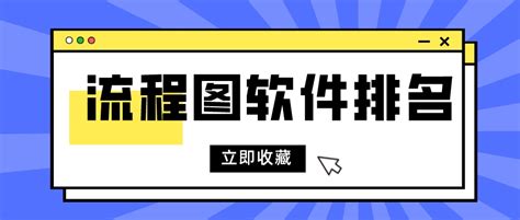 流程图软件最新排名，一分钟了解画流程图用什么软件有什么写架构图的软件 Csdn博客